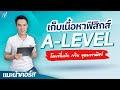 เก็บเนื้อหาฟิสิกส์ A-level | MATHbyNUTTY