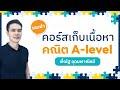 เก็บเนื้อหาคณิต A-level | MATHbyNUTTY