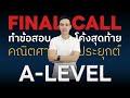 ทำข้อสอบโค้งสุดท้าย A-level MATH (FINAL CALL) | MATHbyNUTTY