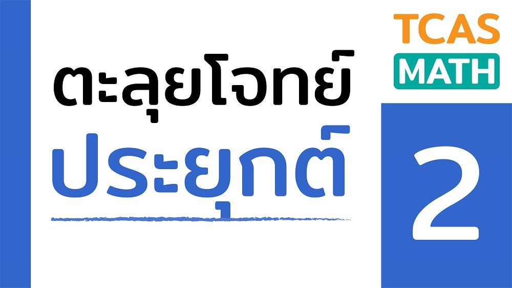 MathByNutty - เรียนเลขกับพี่ณัฐ