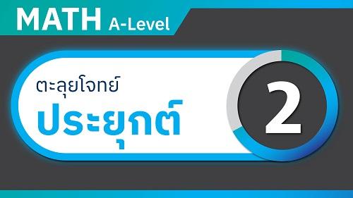 ตะลุยโจทย์ประยุกต์ A-level คณิตศาสตร์ประยุกต์ 1 (BOOK2) | MATHbyNUTTY