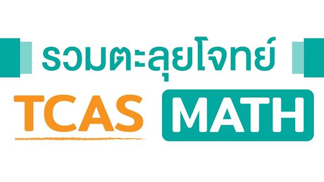 MathByNutty - เรียนเลขกับพี่ณัฐ