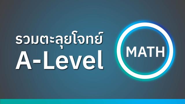 รวมตะลุยโจทย์ A-level คณิตศาสตร์ประยุกต์ (BOOK1-2-3) | MATHbyNUTTY