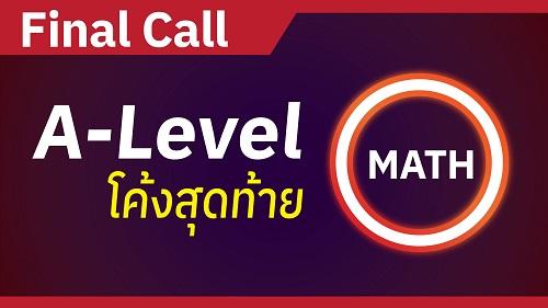 ทำข้อสอบโค้งสุดท้าย A-level MATH (FINAL CALL) | MATHbyNUTTY