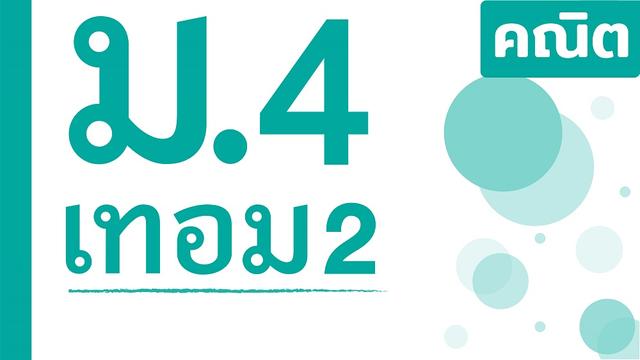 คณิตศาสตร์ ม.4 เทอม 2 | MATHbyNUTTY