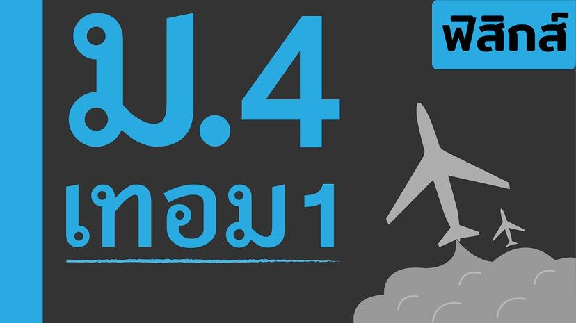 ฟิสิกส์ ม.4 เทอม 1 | MATHbyNUTTY