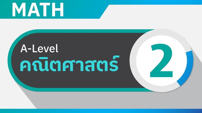 เก็บเนื้อหาคณิต A-level VOL.2 | MATHbyNUTTY