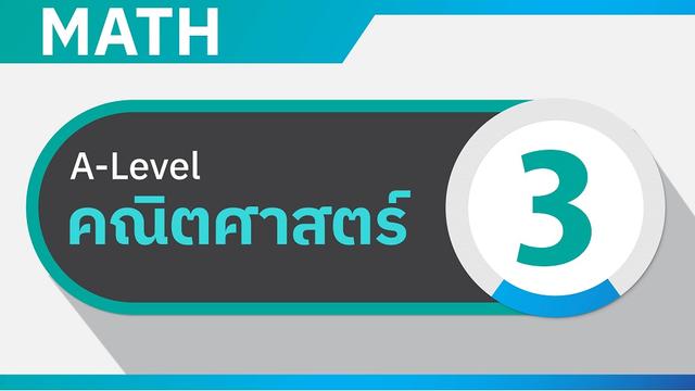 เก็บเนื้อหาคณิต A-level VOL.3 | MATHbyNUTTY