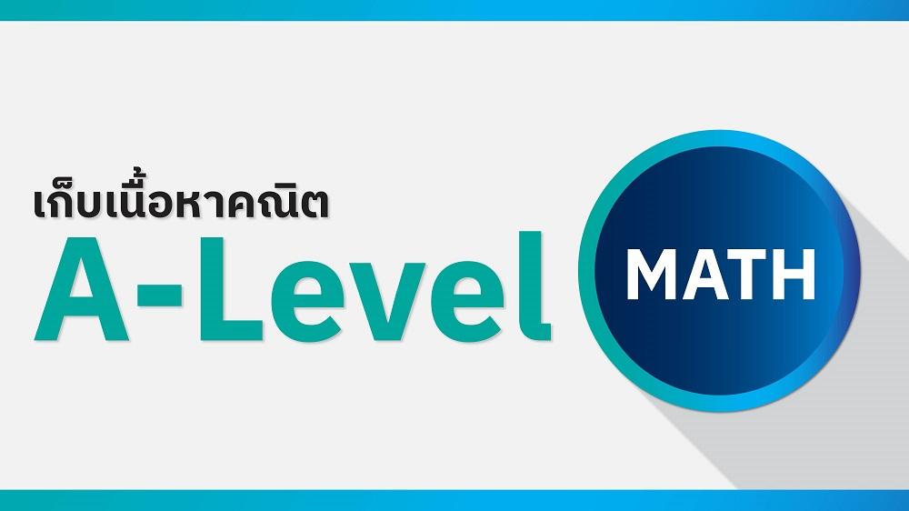เก็บเนื้อหาคณิต A-level | MATHbyNUTTY