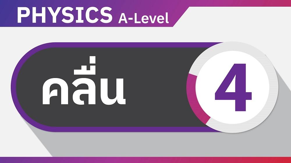 เก็บเนื้อหาฟิสิกส์ A-level VOL.4 (คลื่น) | MATHbyNUTTY