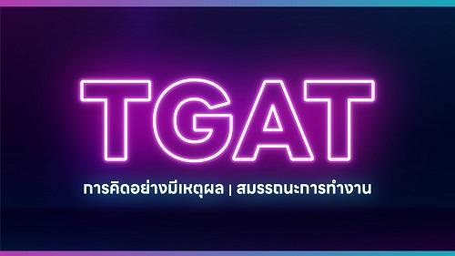 TGAT2&3 ความถนัดทั่วไป | MATHbyNUTTY