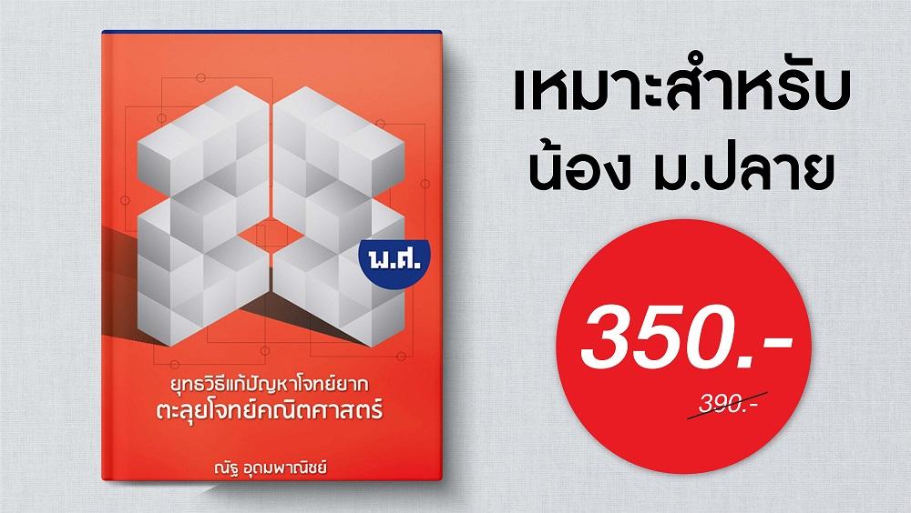 ยุทธวิธีแก้ปัญหาโจทย์ยาก ตะลุยโจทย์คณิตศาสตร์ 25 พ.ศ. | MATHbyNUTTY