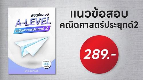 พิชิตข้อสอบ A-Level คณิตศาสตร์ประยุกต์ 2 | MATHbyNUTTY