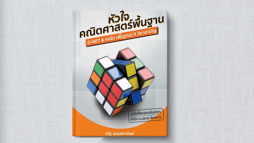 Full Option (ครบยิ่งกว่าครบ) | MathByNutty