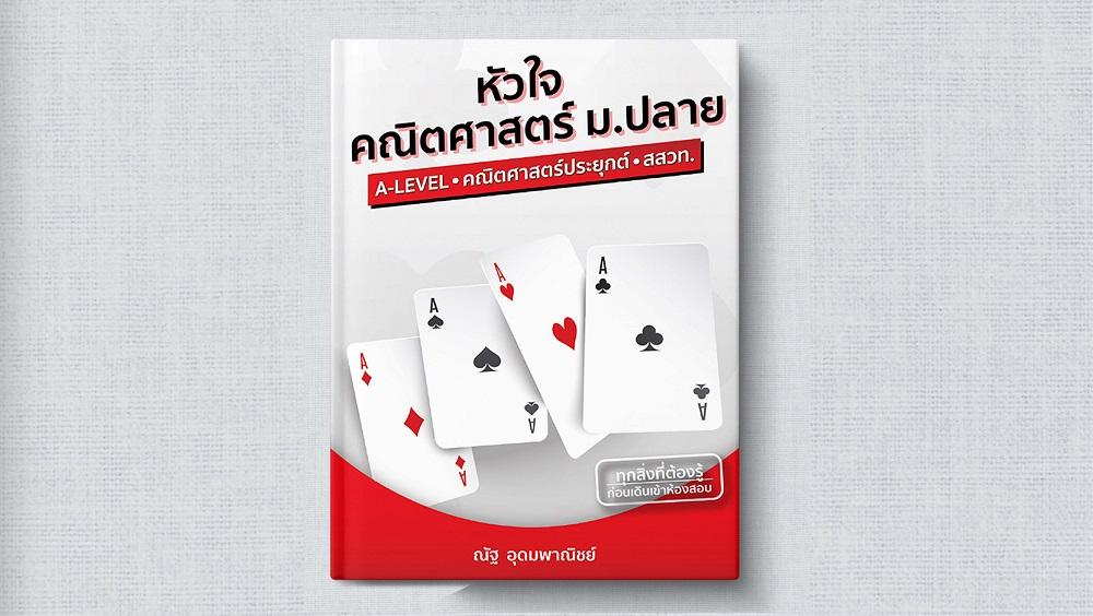 Full Option (ครบยิ่งกว่าครบ) | MATHbyNUTTY