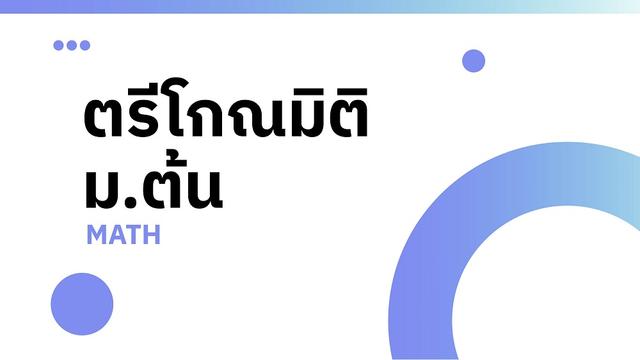 ตรีโกณมิติพื้นฐาน สำหรับนักเรียน ม.ต้น | MATHbyNUTTY