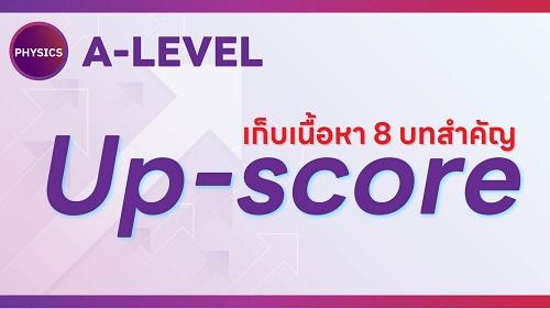 UPSCORE ฟิสิกส์ A-level | MATHbyNUTTY