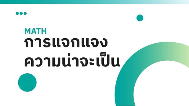 การแจกแจงความน่าจะเป็น | MATHbyNUTTY