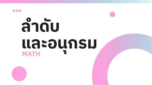 ลำดับและอนุกรม | MATHbyNUTTY