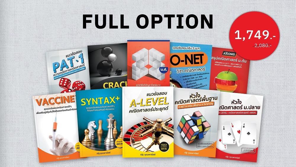 Full Option (ครบยิ่งกว่าครบ) | MathByNutty