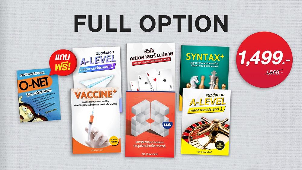 Full Option (ครบยิ่งกว่าครบ) | MATHbyNUTTY