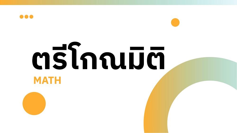 ตรีโกณมิติ | MATHbyNUTTY