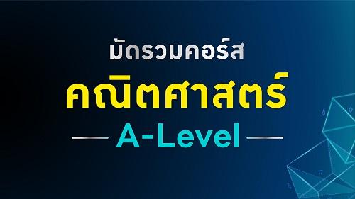 มัดรวมคอร์ส คณิตศาสตร์ประยุกต์ A-level | MATHbyNUTTY