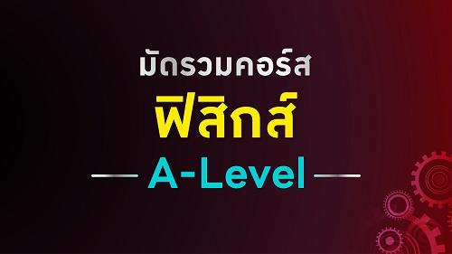 มัดรวมคอร์ส ฟิสิกส์ A-level | MATHbyNUTTY